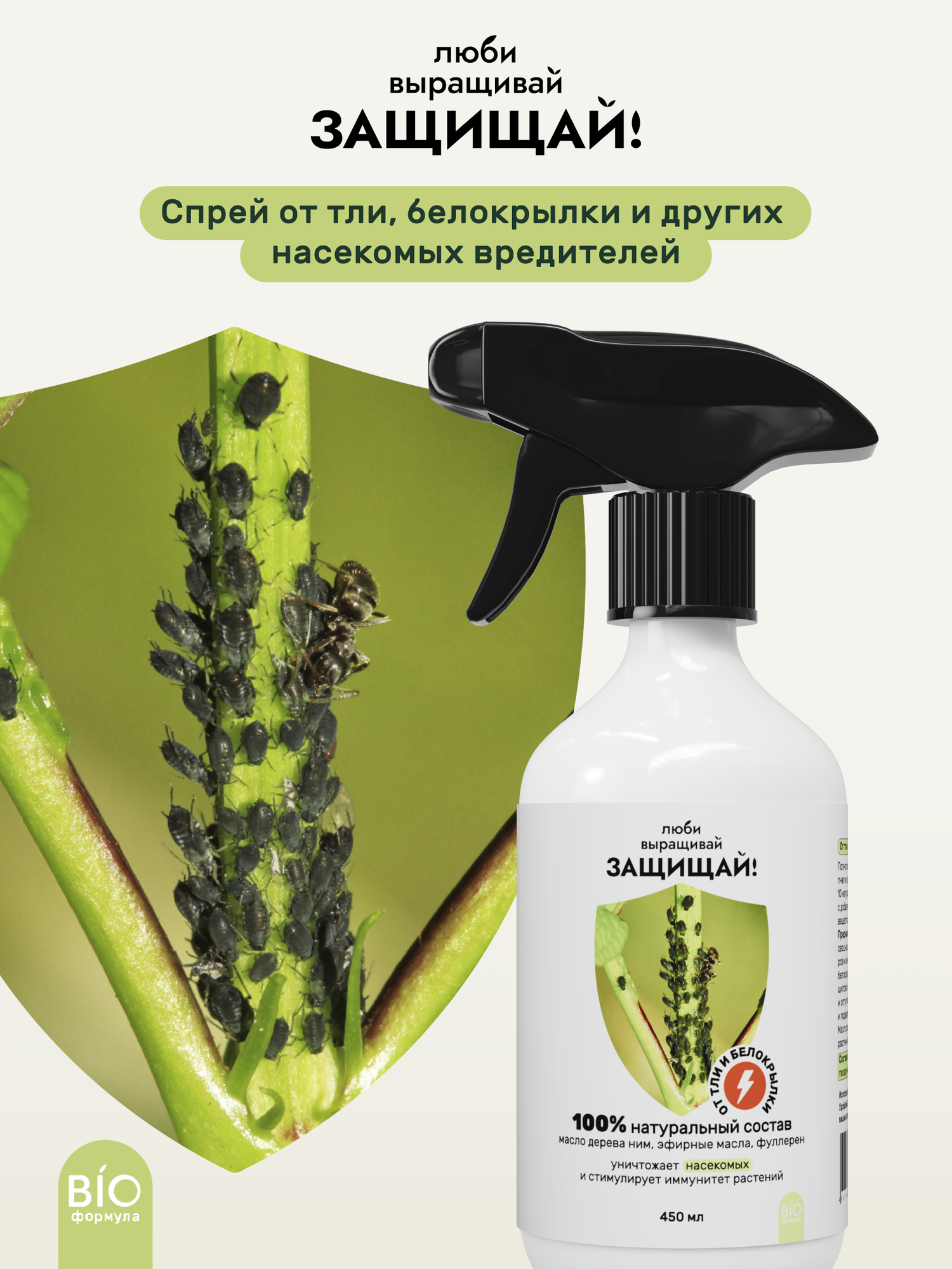 Спрей от тли и белокрылки Защищай! Натуральная защита для растений