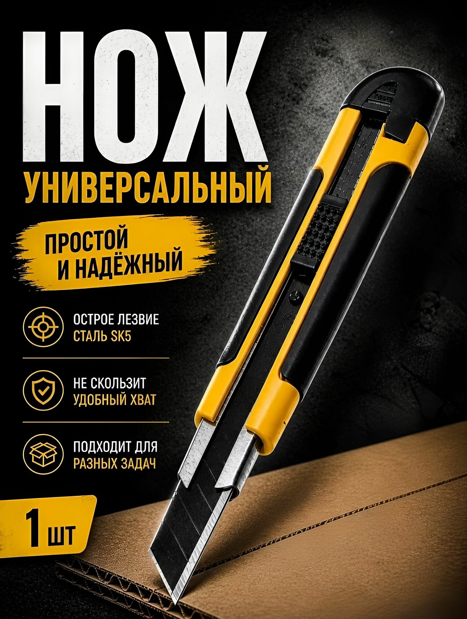 Нож универсальный, канцелярский/строительный , жёлтый , 18 мм