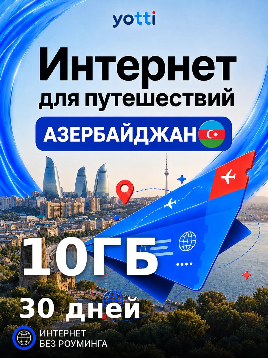 Есим для путешествий в Азербайджан без роуминга, пакет 10 ГБ на 30 дней — выгодный интернет