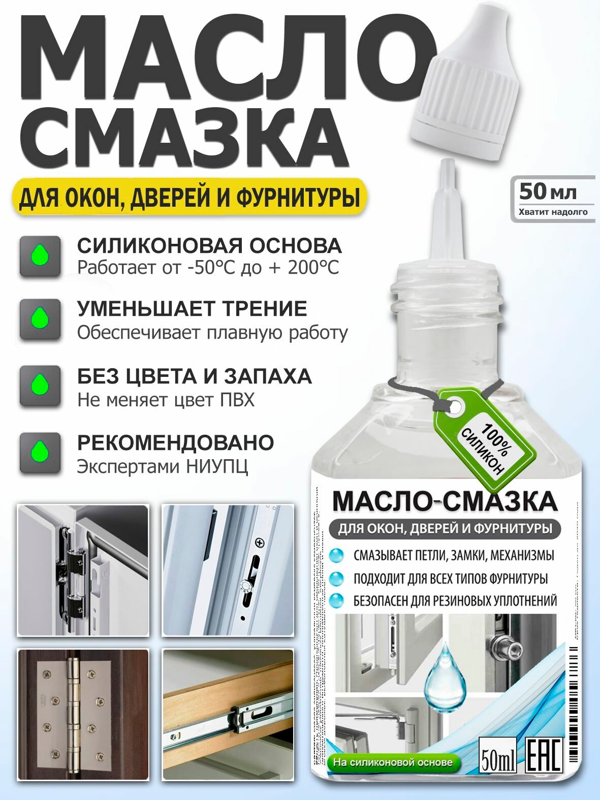 Масло - смазка для окон, дверей, фурнитуры и резиновых уплотнителей, на силиконовой основе, 50 мл