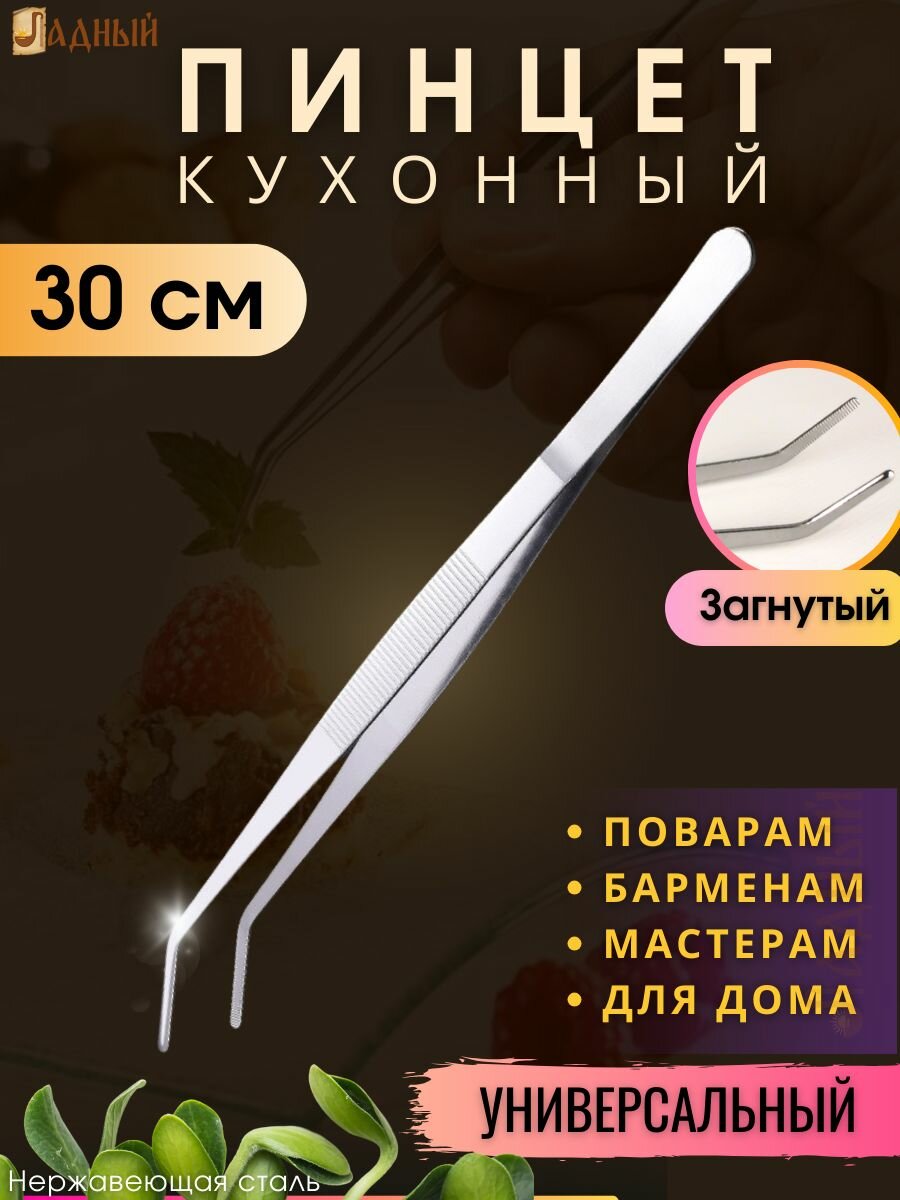 Пинцет кухонный кулинарный поварской 30 см загнутый длинный универсальный