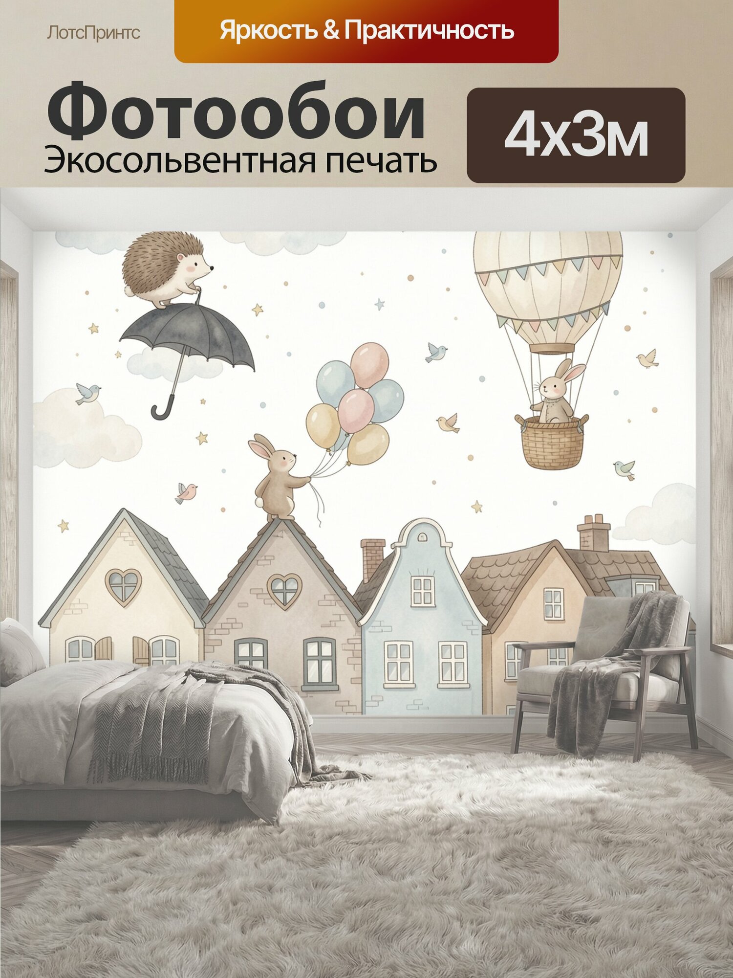 Фотообои "Летящие животные над домами. Сказочная детская иллюстрация в пастельных тонах: ежик с зонтом, кролик с шарами, зайчик в воздушном." 400x300 см. экосольвентная печать