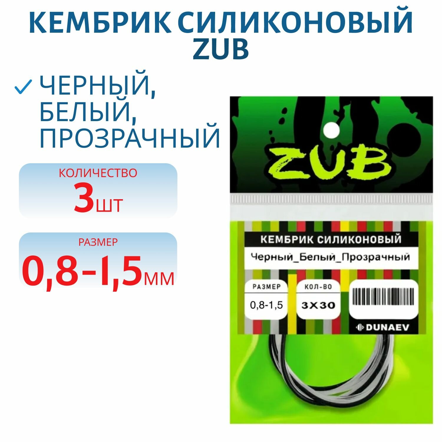 Кембрик силиконовый ZUB 0,8-1,5мм (3х30см) черный, белый, прозрачный