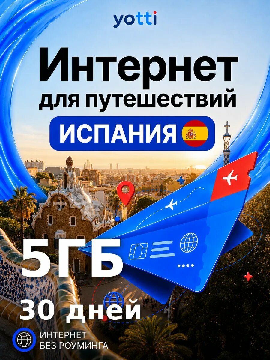 Есим для путешествий в Испанию без роуминга, пакет 5 ГБ на 30 дней — выгодный интернет