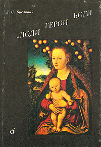 Люди. Герои. Боги