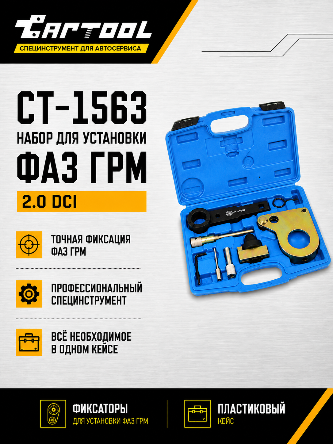 Набор для установки фаз ГРМ Renault 2.0 DCI Car-Tool CT-1563