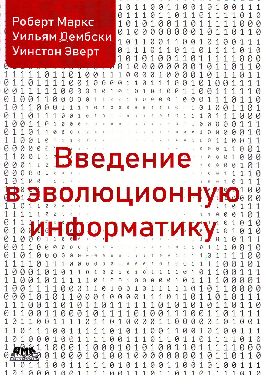 Введение в эволюционную информатику