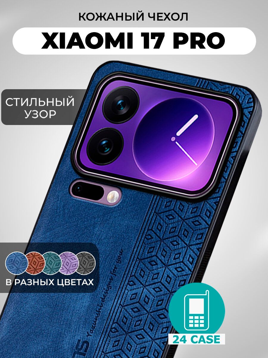 Чехол на Xiaomi 17 Pro с принтом на Сяоми 17 про, Ксиоми 17 про защитная кожаная накладка с узором (темно-синий)