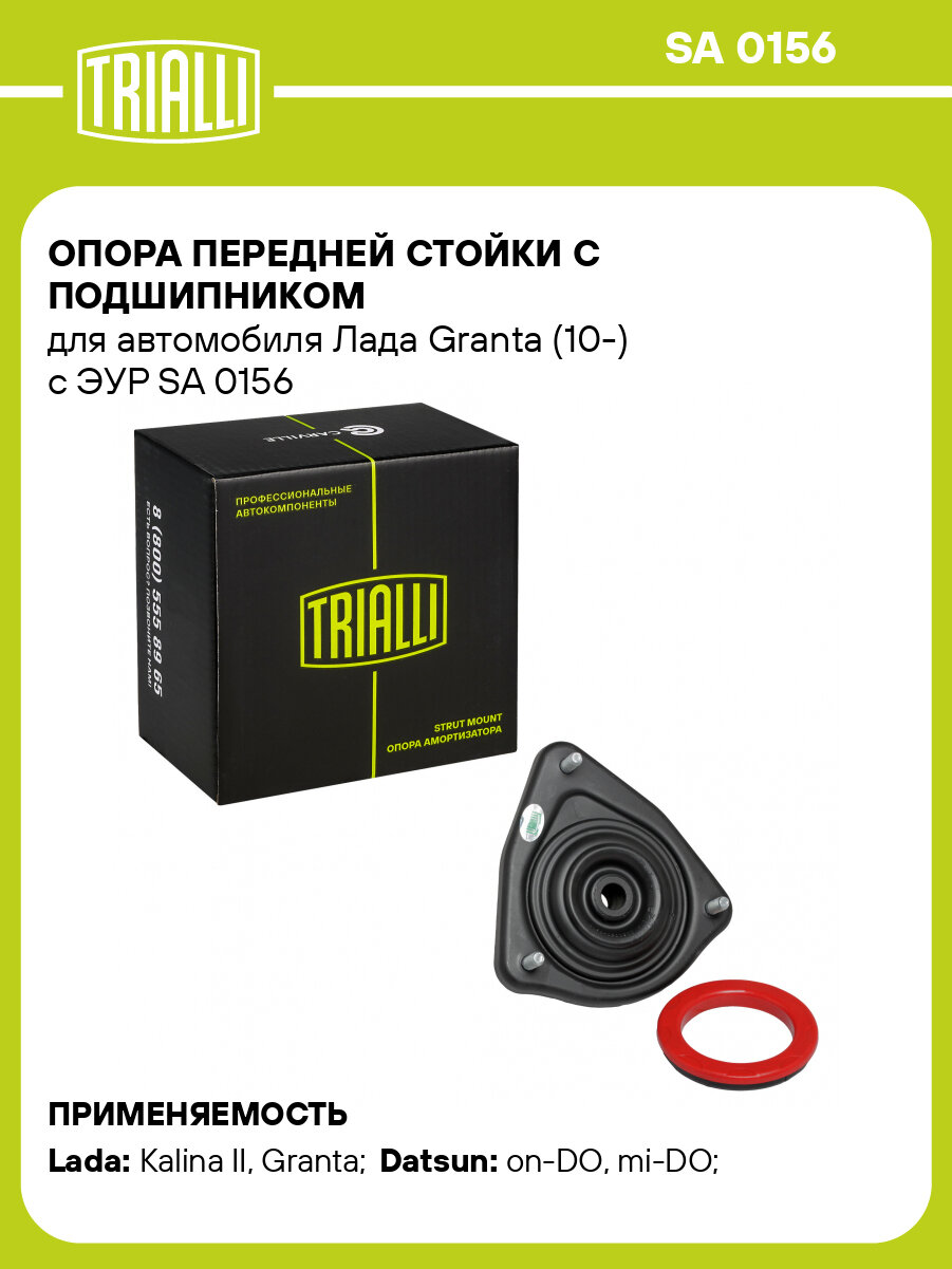 Опора переднего амортизатора для автомобиля Lada (Granta Kalina) TRIALLI SA 0156