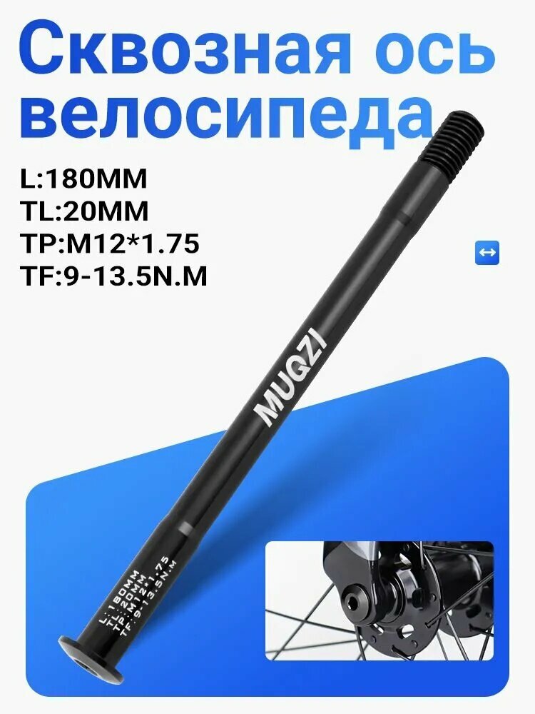 MUQZI Сквозная ось для велосипеда, L180 M12x1.75 TL20