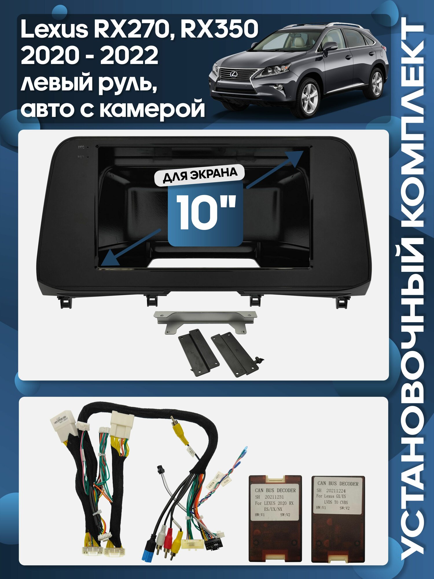 Рамка переходная Lexus RX270, RX350 2020 - 2022 авто с камерой + проводка для 10" магнитолы / Wide Media