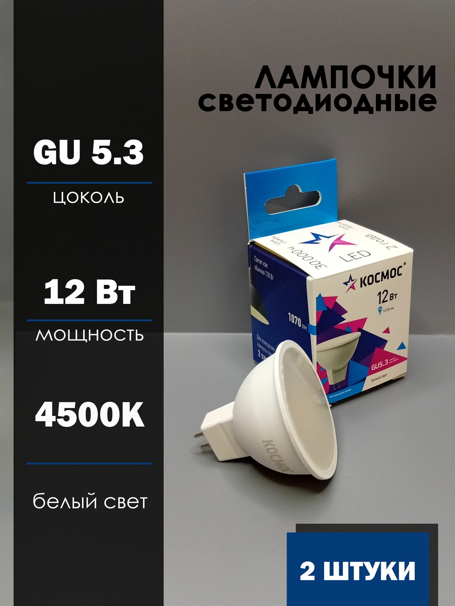 2 шт. Лампочка Космос MR16 GU5.3 220V 12W (1070lm) 4500K