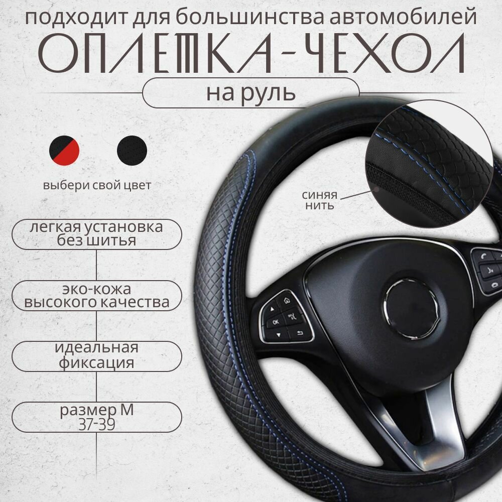 Оплетка чехол на руль для тюнинга автомобиля 37-39 см эко кожа универсальный синий оплетка на руль чехол на руль авто тюнинг руля