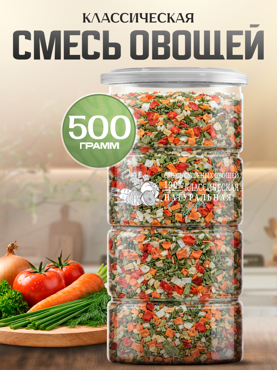 Смесь овощей "Классическая" Noyer натуральная сушеная без соли и сахара, 500 гр.