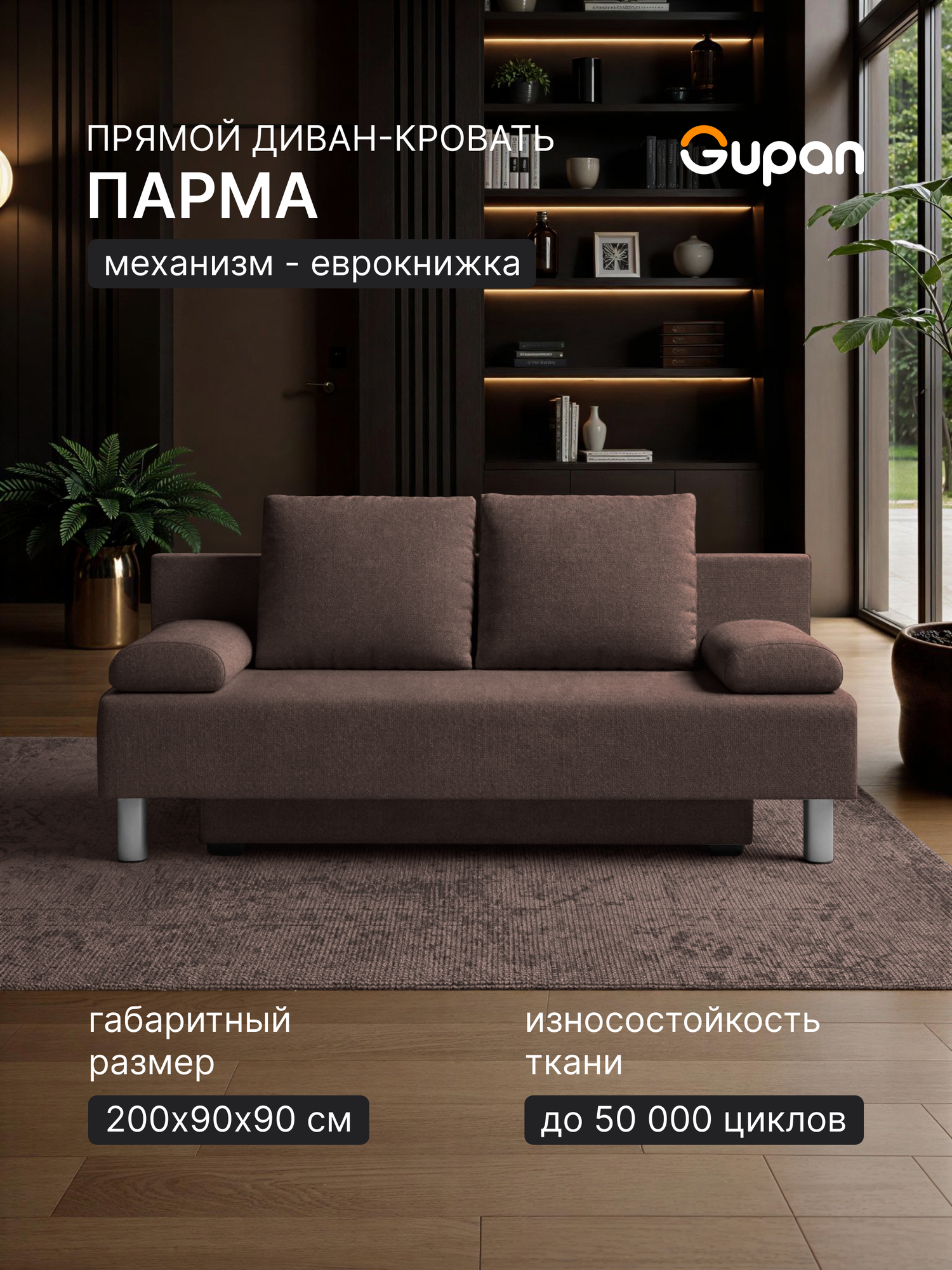 Диван кровать Gupan Парма / Морис Велюр Бинго Шоколадный, раскладной, механизм еврокнижка, беспружинный, с ящиком