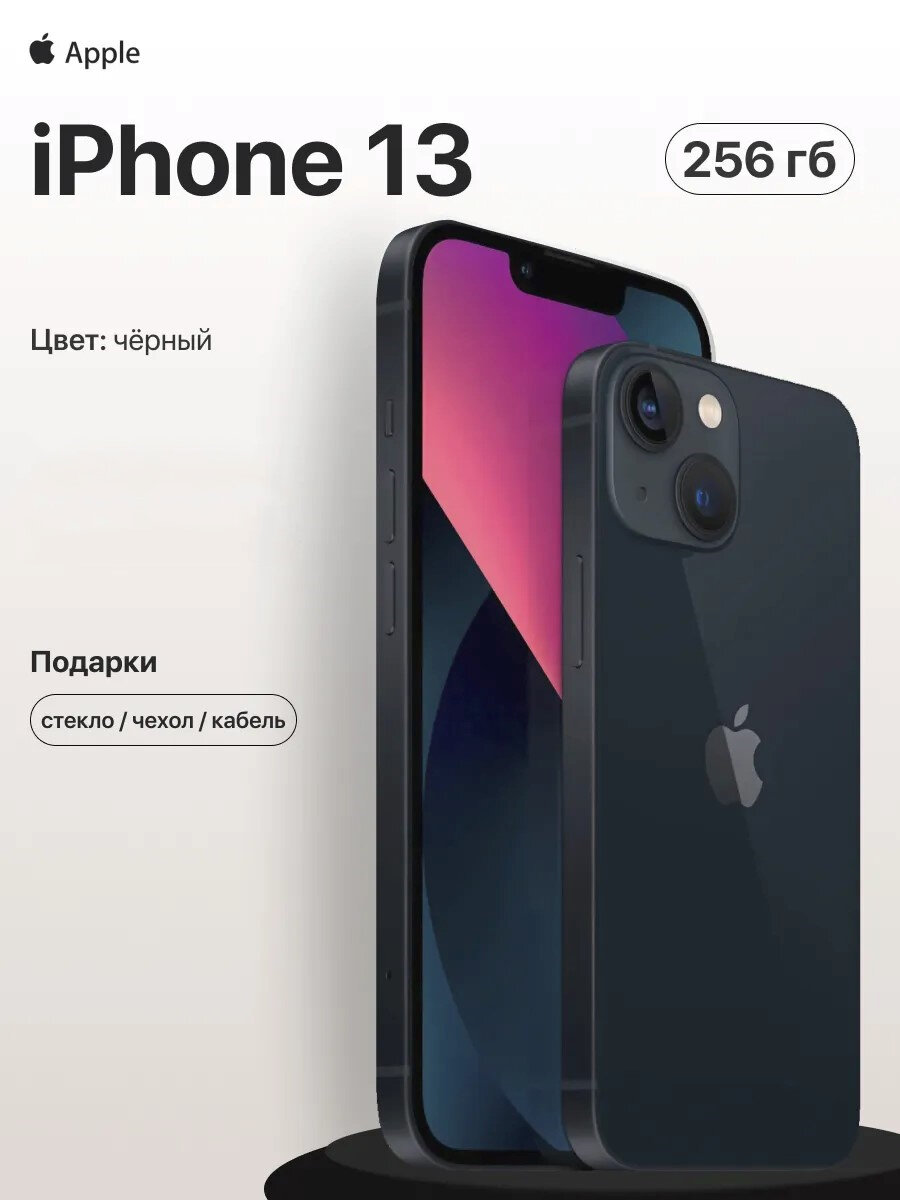 Смартфон Apple iPhone 13 256 ГБ, Двойная камера, A15 Bionic, Киноэффект, черный（black）