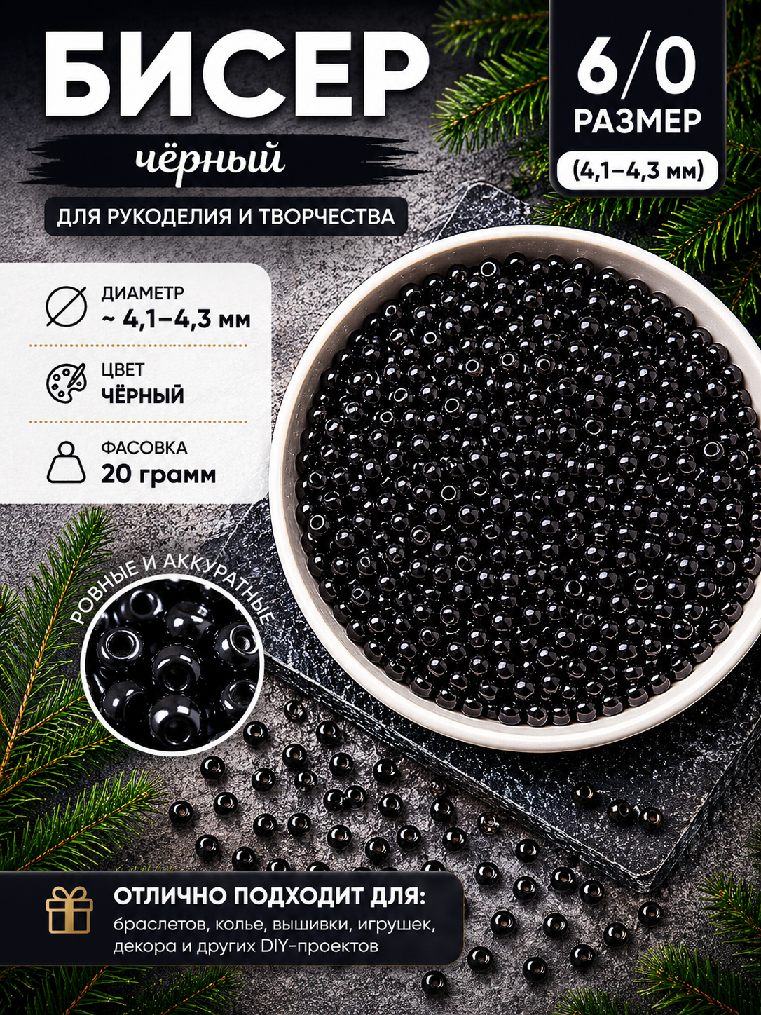 Бисер, 6/0, 20 г, глянцевый, черный, для бисероплетения, для взрослых и детей
