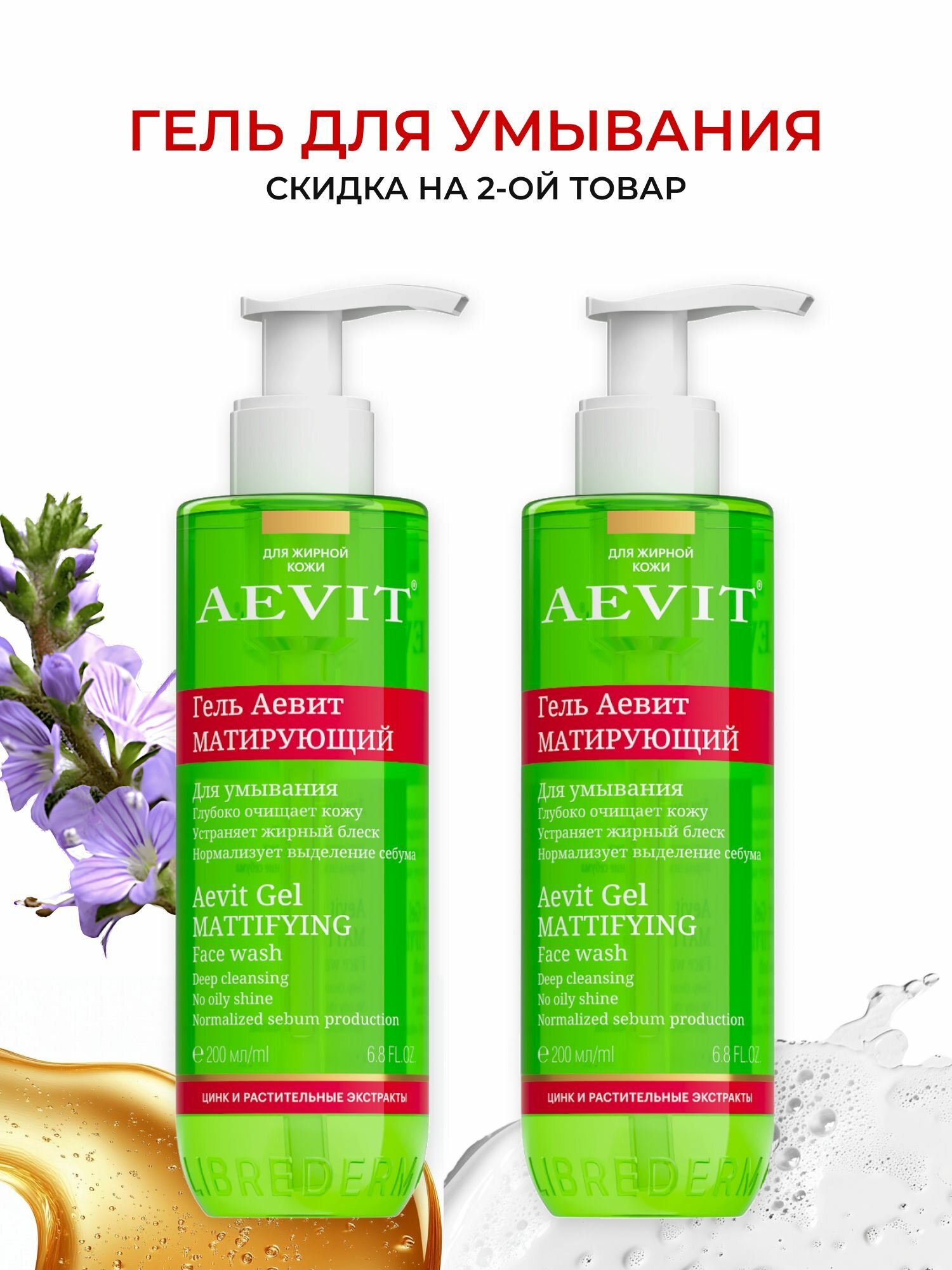 AEVIT Гель для умывания матирующий набор Аевит 2 шт