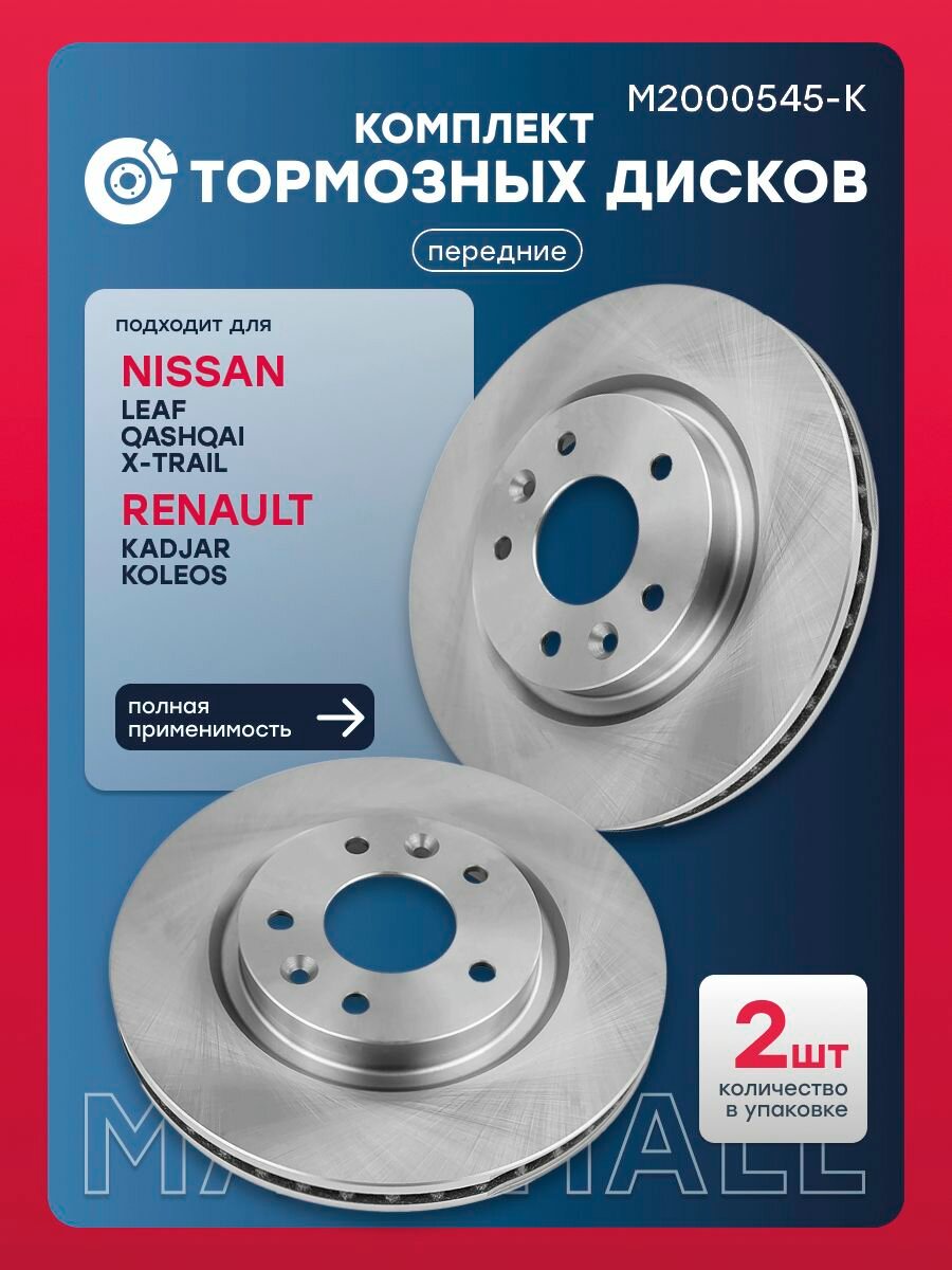 Комплект дисков тормозных передний Nissan Ниссан Leaf Лиф, Qashqai Кашкай, X-Trail Икстрейл, Renault Рено KADJAR, Koleos Колеос 402064BA0A