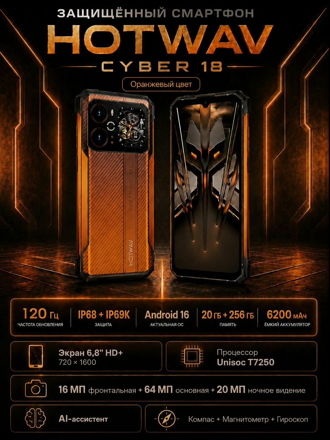 Смартфон HOTWAV Cyber18 защищенный, 20 ГБ / 256 ГБ, IP68/IP69K, камера 64 МП + 16 МП, ночное видение 20 МП,6200 мАч