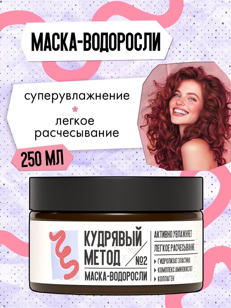 Кудрявый метод Маска-водоросли увлажняющая для кудрявых волос, липидная, 250 мл