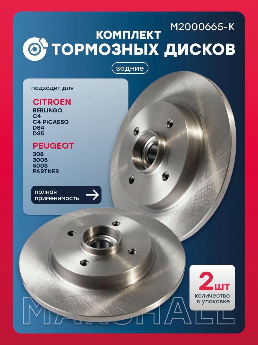 Комплект дисков тормозных задний Citroen Ситроен BERLINGO, C4, C4 PICASSO, DS4, DS5, Peugeot Пежо 308, 3008, 5008, PARTNER 1619238880