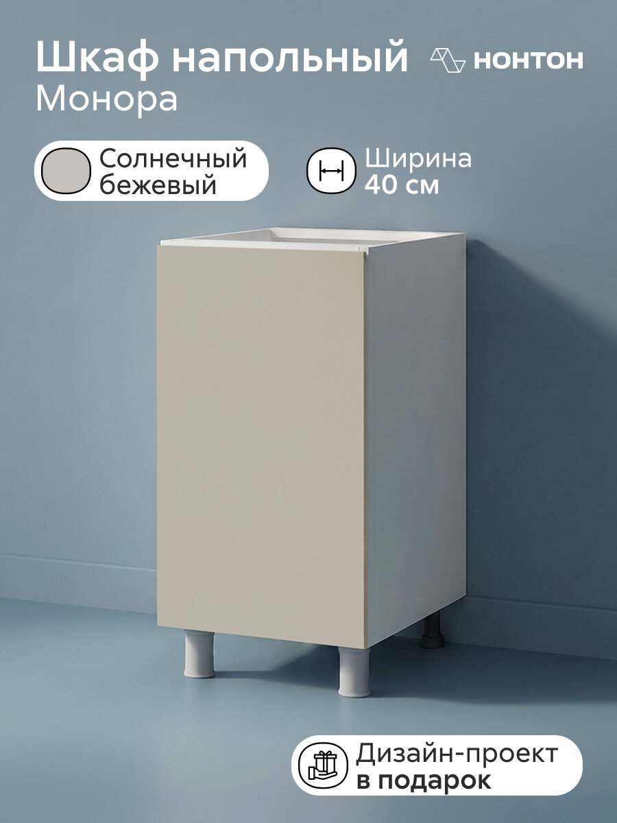 Кухонный шкаф нижний Нонтон Монора, 40х50х82 см, белый / солнечный бежевый