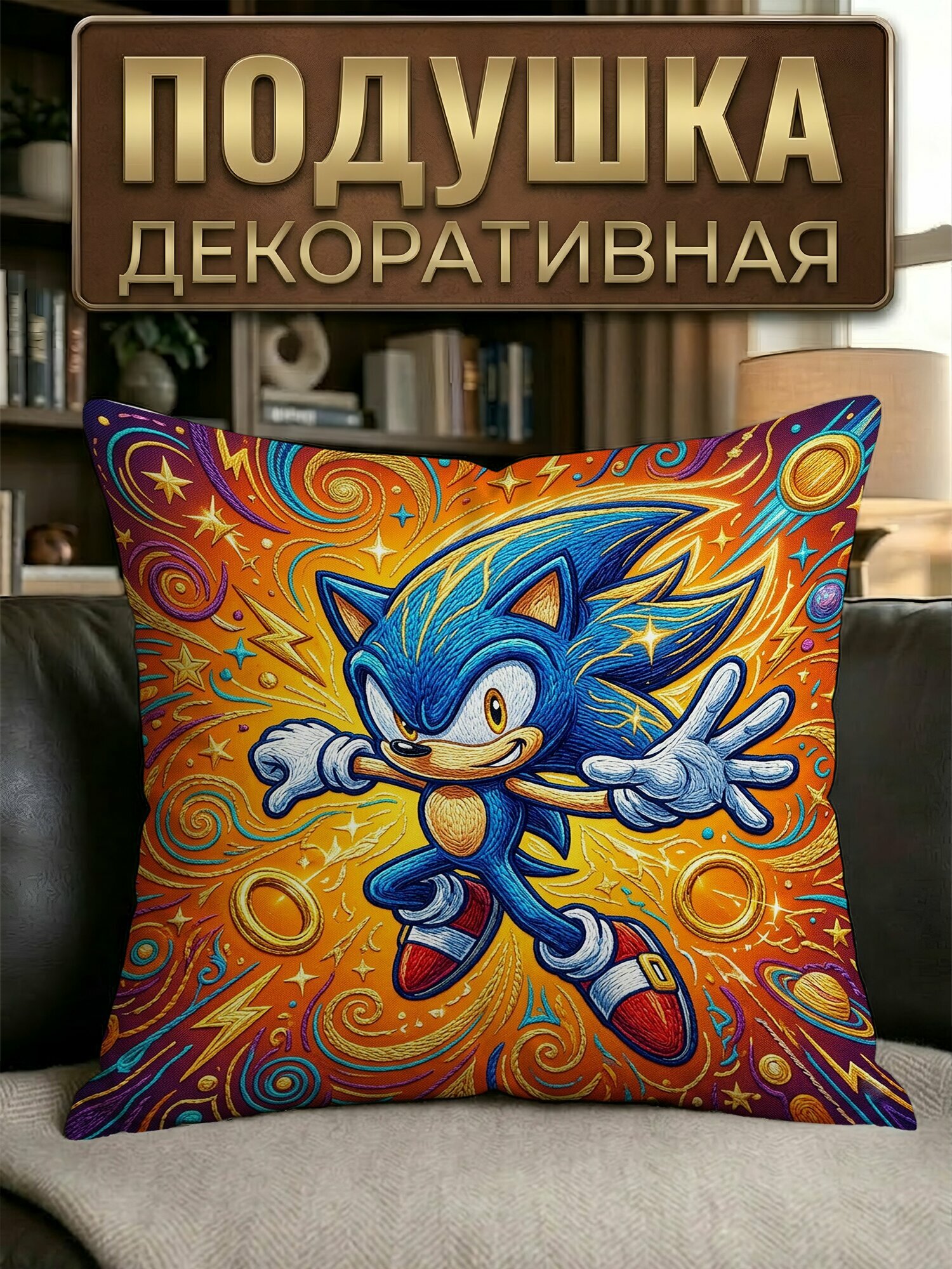 Подушка декоративная Супер Соник Вышивка