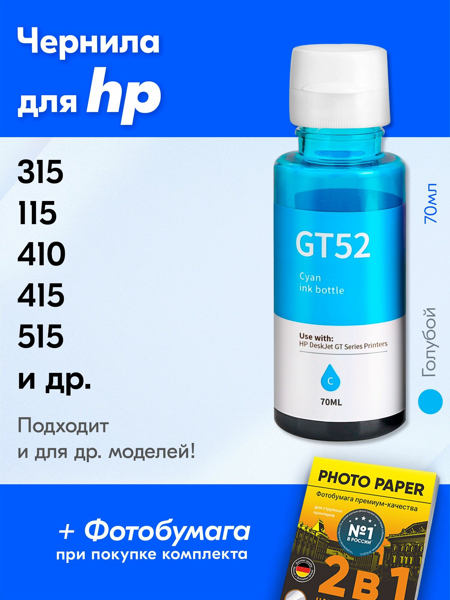 Чернила для HP GT52 на принтер HP Smart Tank 515 Ink Tank 415 и др. Краска для заправки струйного принтера (Голубой) Cyan