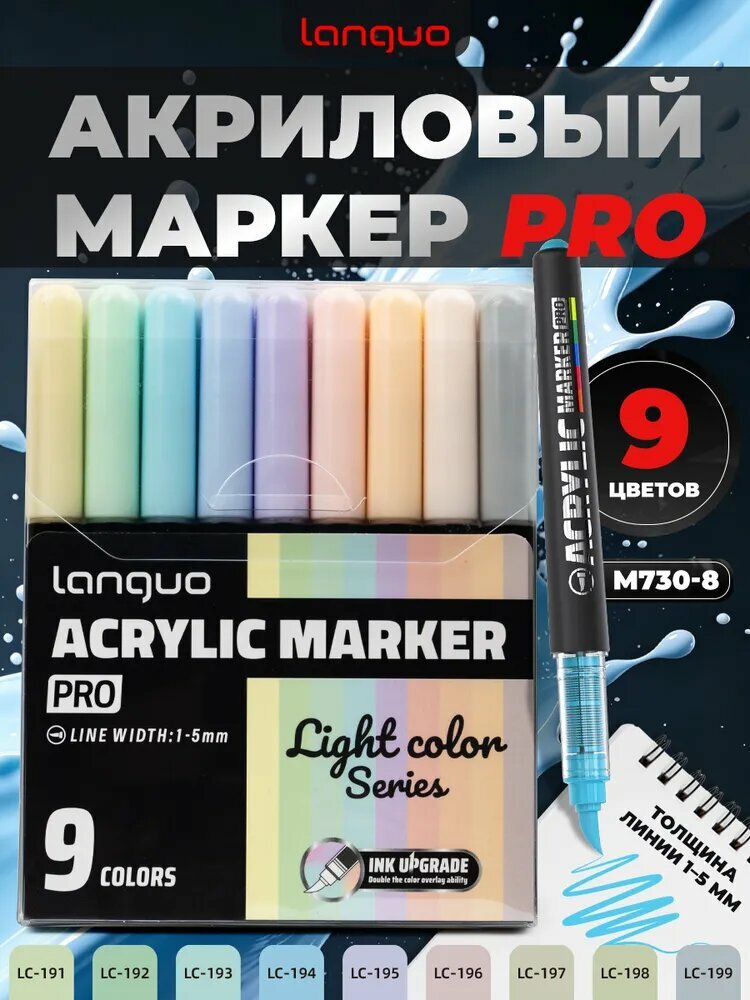Languo Маркер Акриловый, толщина: 1 мм, 9 шт. для граффити, для скетчинга