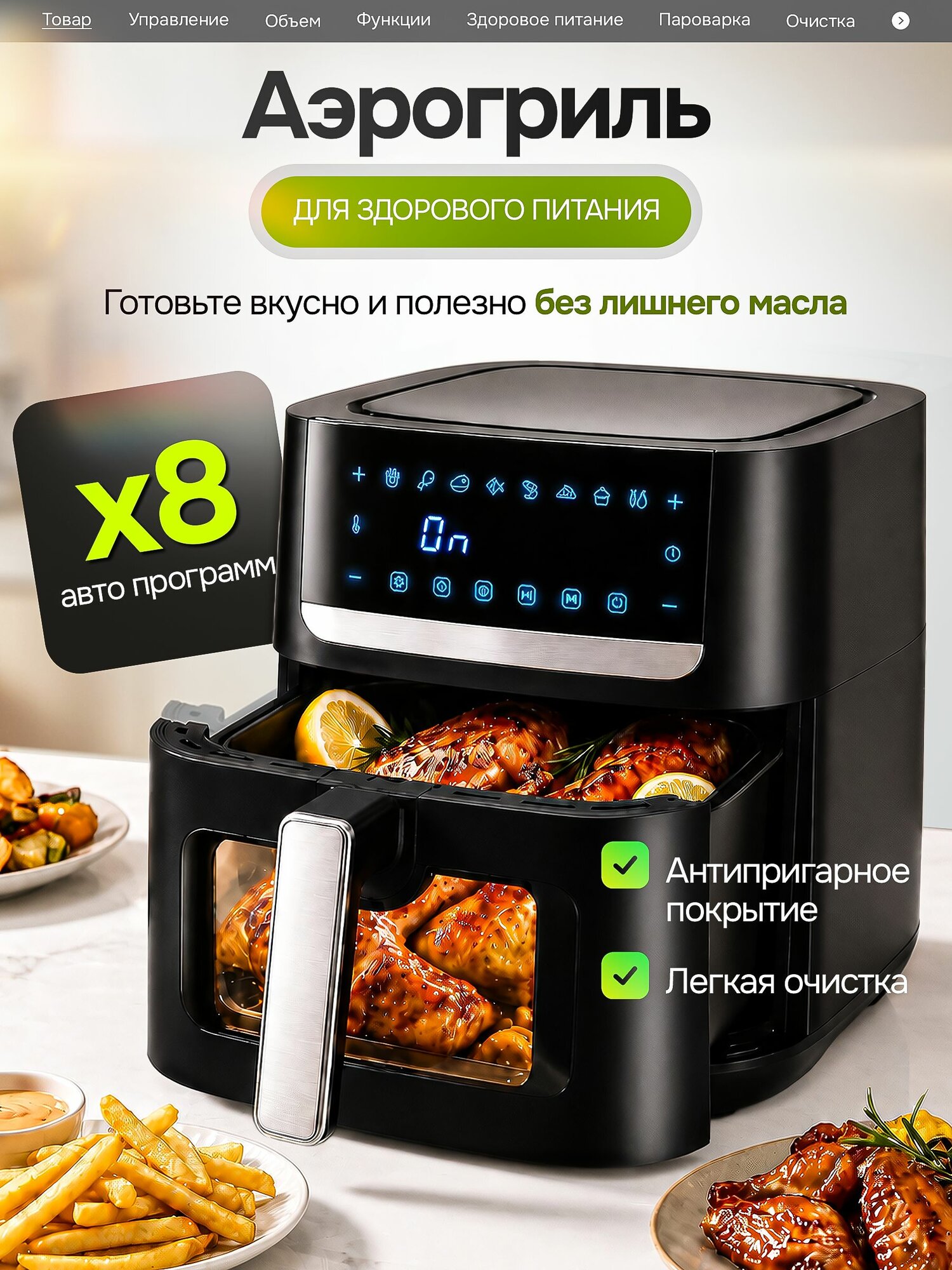 Аэрогриль электрический 1500 Вт, 6,8 л, 8 программ