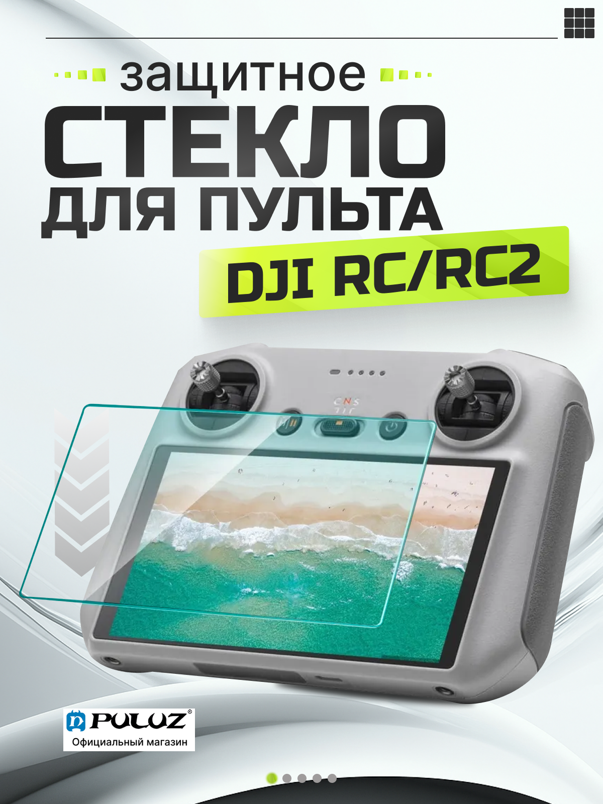 Защитное стекло для экрана пульта DJI Mini 3 Pro / DJI Mavic 3 Classic/ DJI Mini 4 Pro.