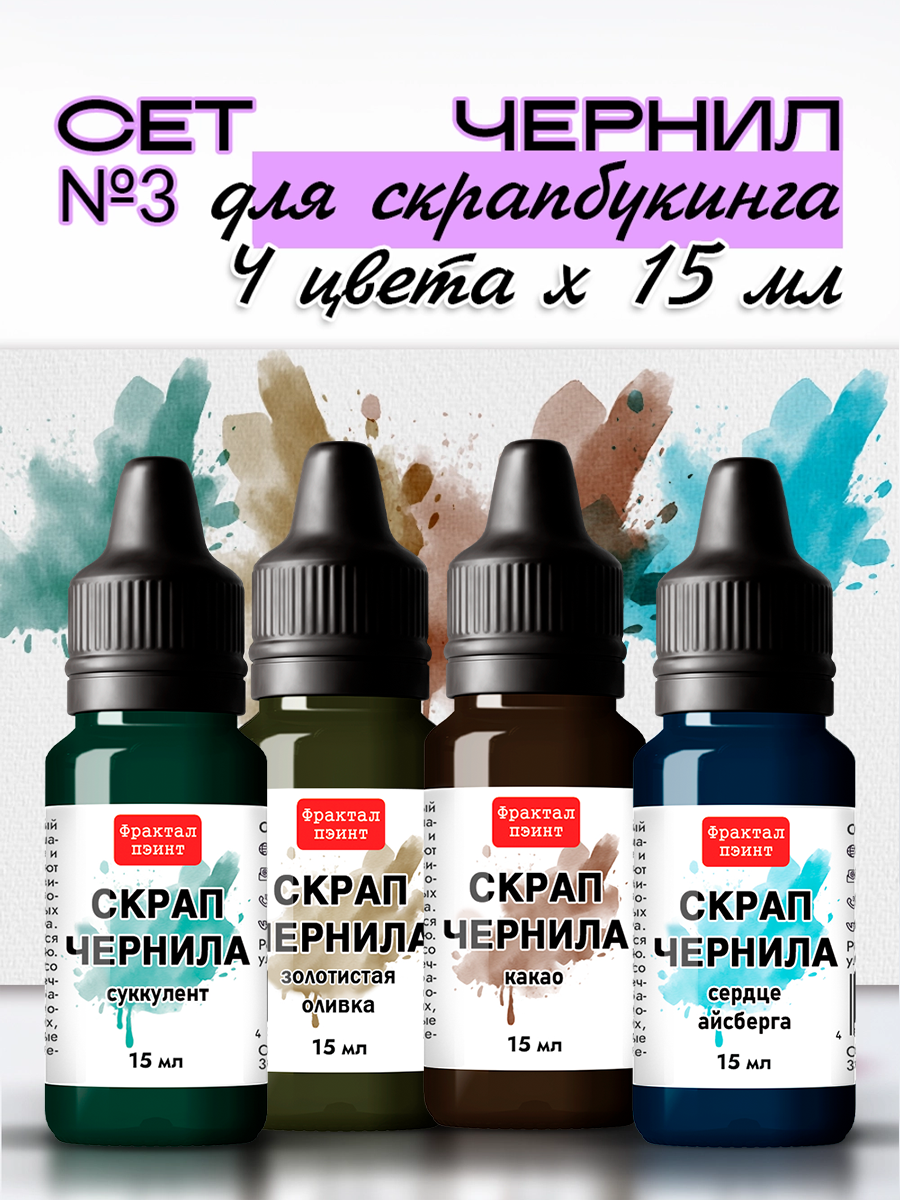 Набор чернил для скрапбукинга "Сет 3" 4 шт по 15 мл для творчества и декора