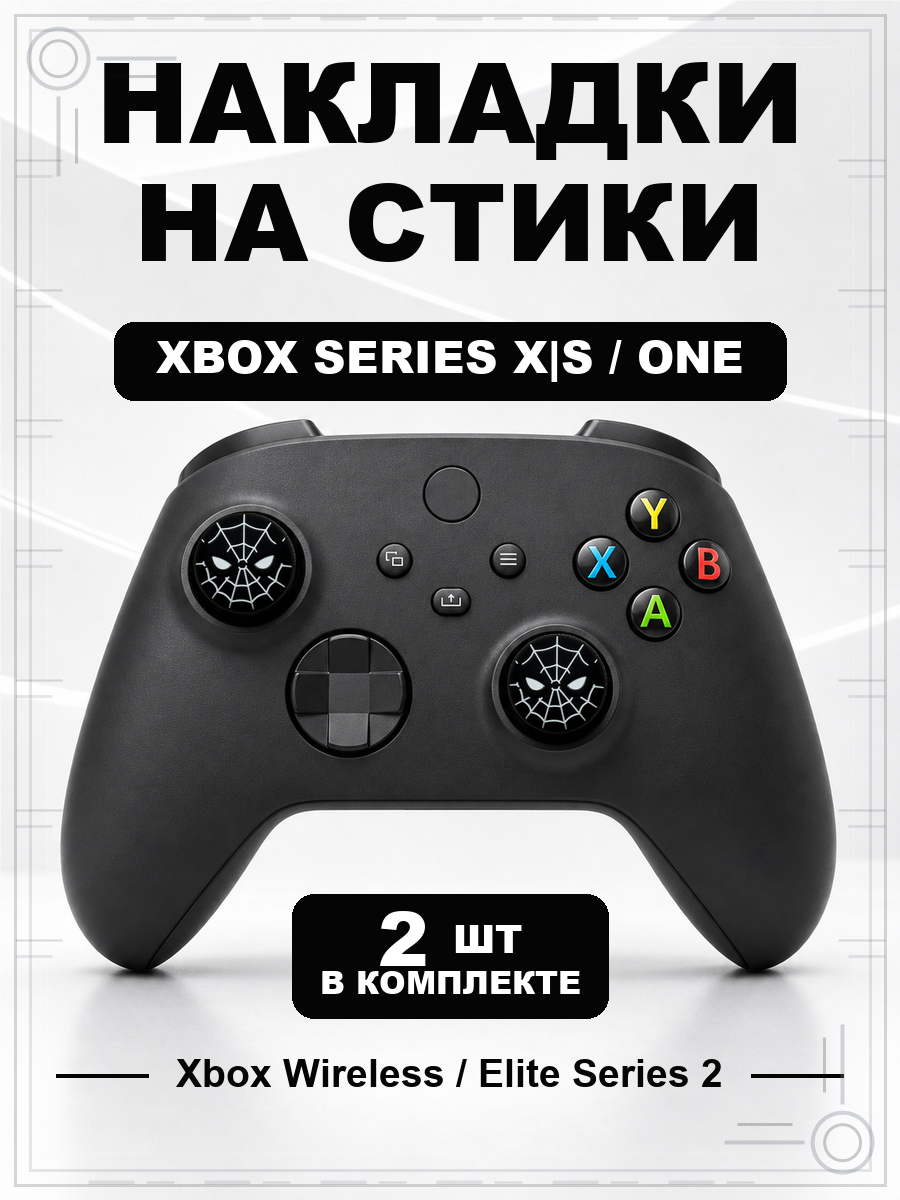 Накладки на стики для геймпада Xbox Series, Xbox One, Elite Series 2, Spider-Man маска черно-белая
