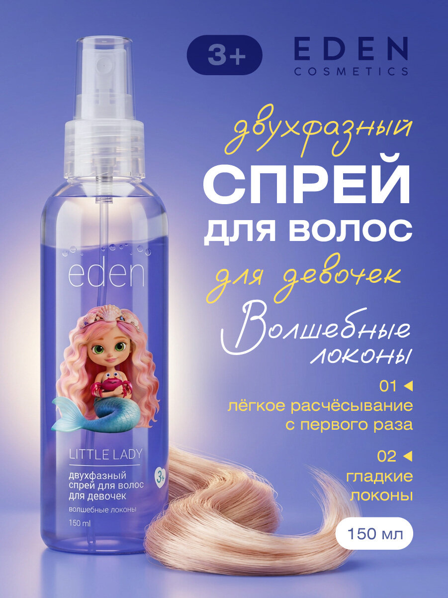 Спрей для волос двухфазный EDEN для девочек Волшебные локоны 150мл