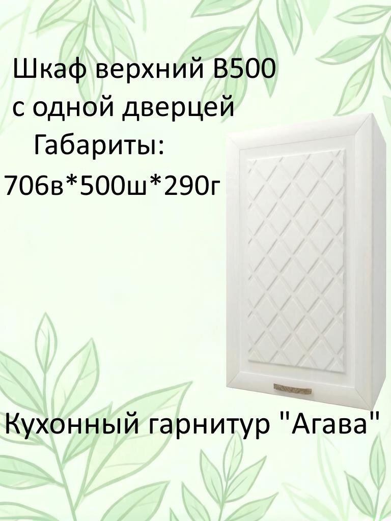 Навесной шкаф, кухонный модуль Агава В500 Акация белая, 50х29х70.6 см