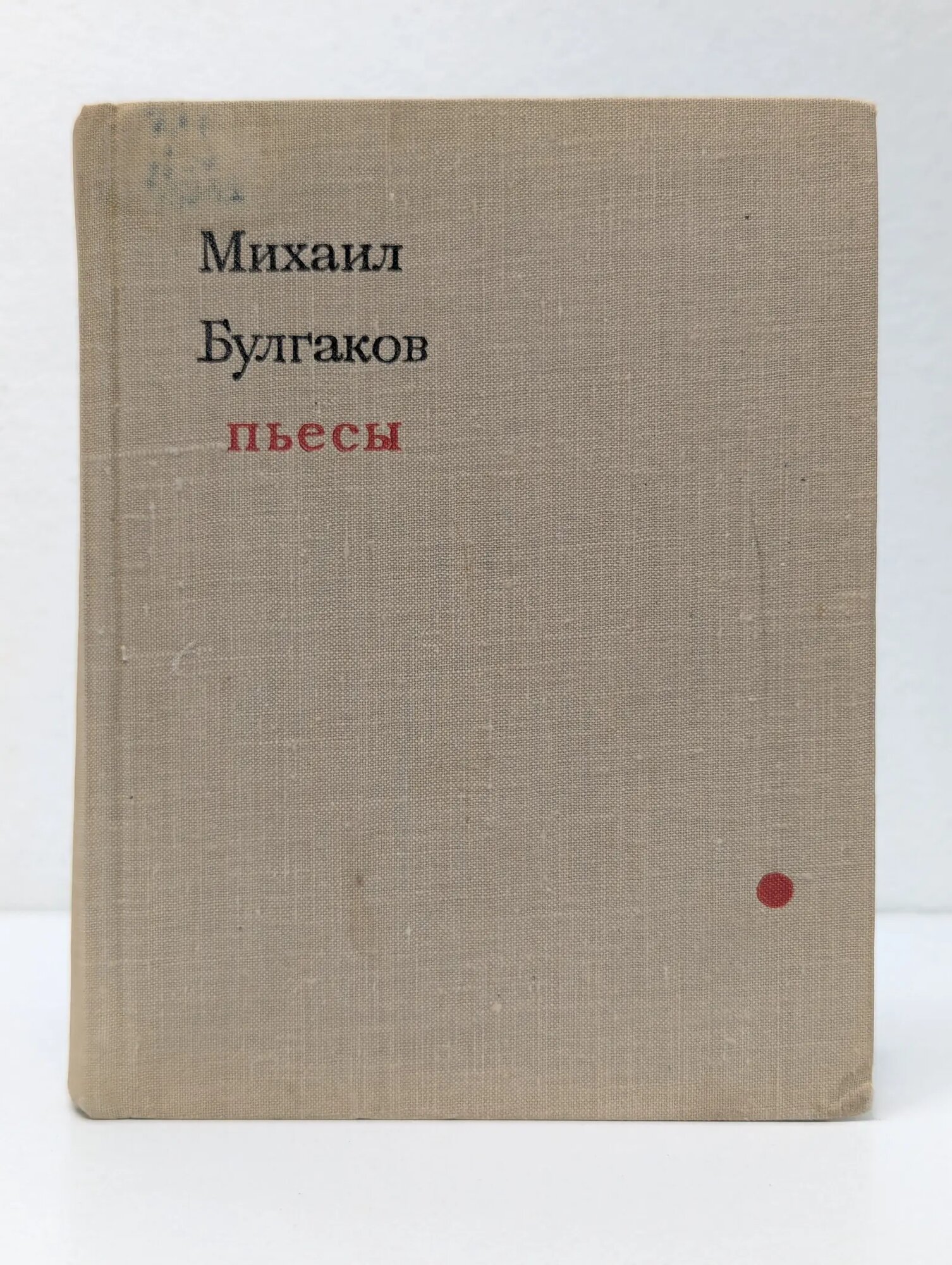 Михаил Булгаков. Пьесы Булгаков Михаил Афанасьевич 1962