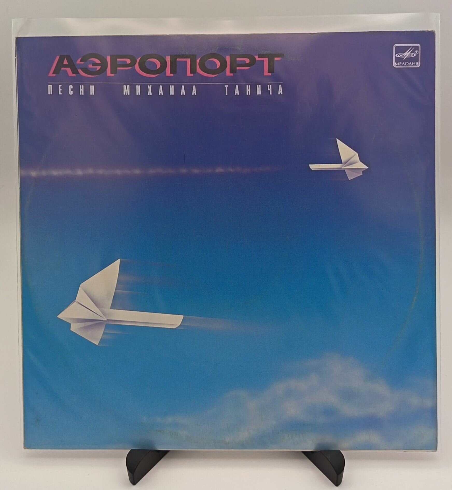 Михаил Танич - Аэропорт, LP. Виниловая пластинка VG/NM.