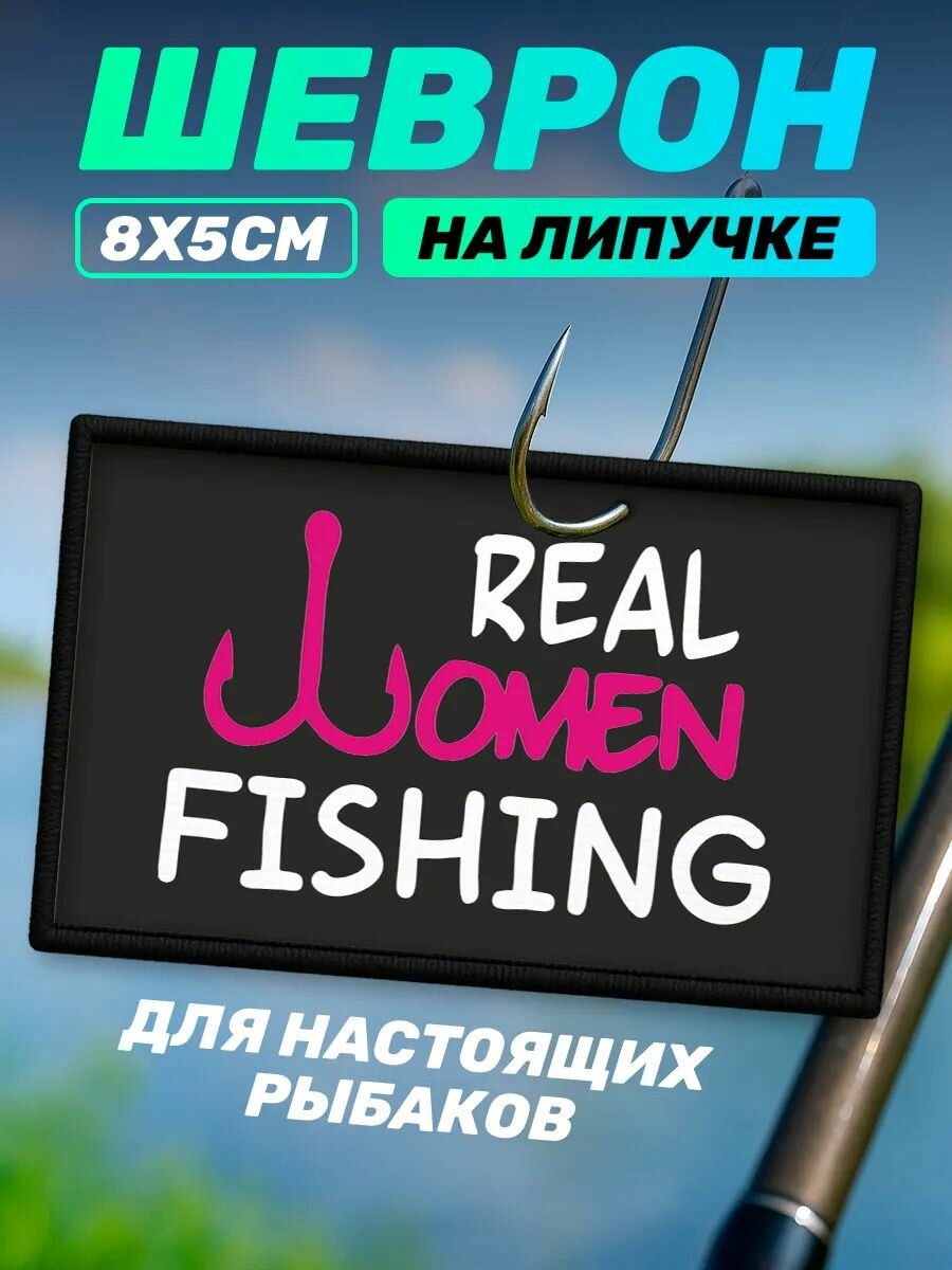 Шеврон на липучке рыбалка на куртку Real Woman Fishing