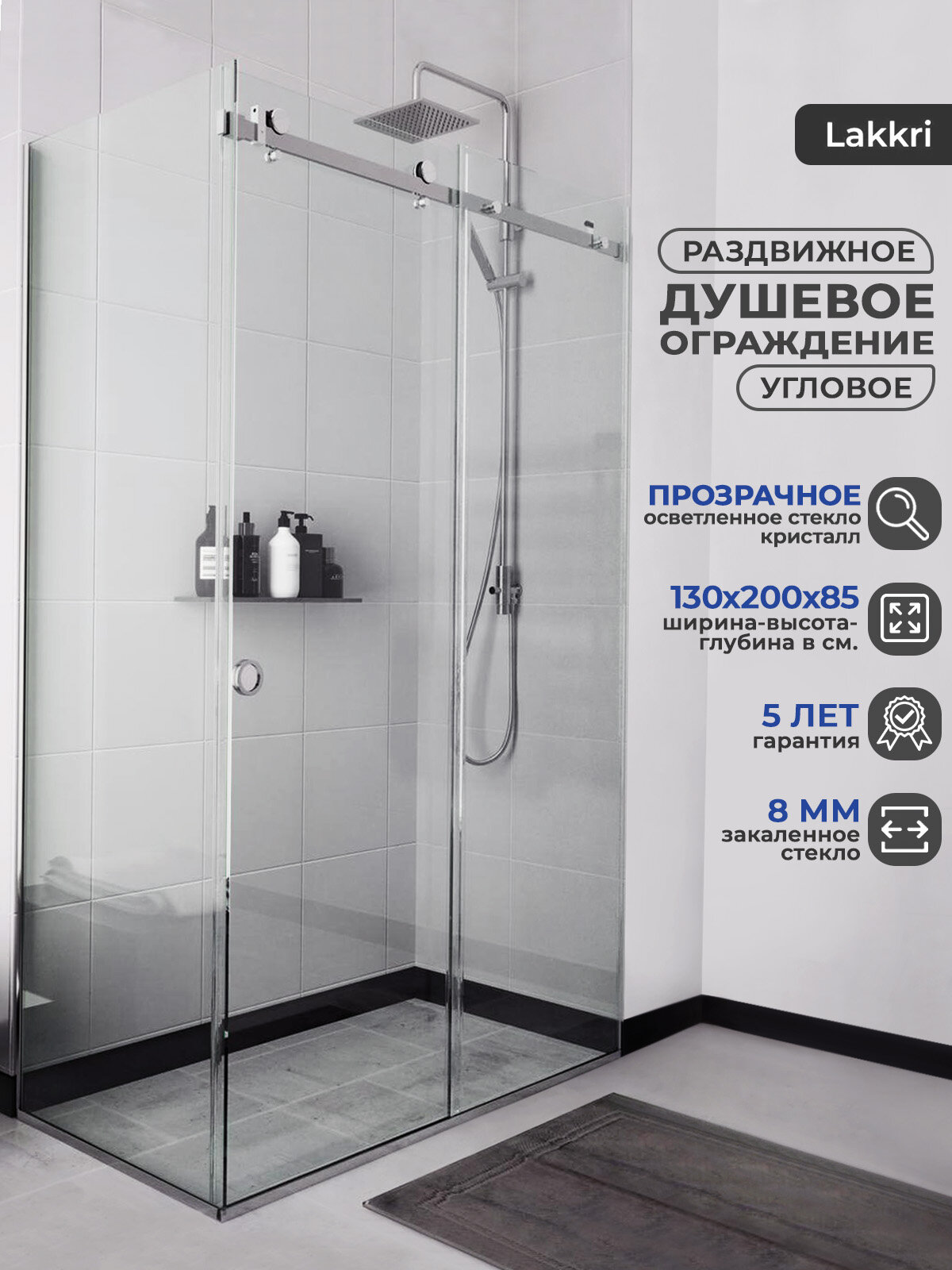 Lakkri / Раздвижное душевое ограждение угловое 130х85см, прозрачное осветленное закаленное стекло 8мм раздвижная душевая кабина./ширина проема от 127 до 132 см. Цена с НДС.
