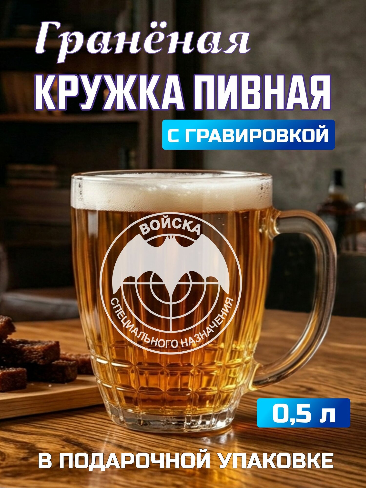Пивная кружка граненая с гравировкой Войска специального назначения