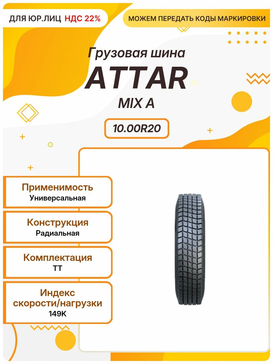 Грузовая шина, ATTAR MIX A, 10.00R20, 149K, TT, Универсальная