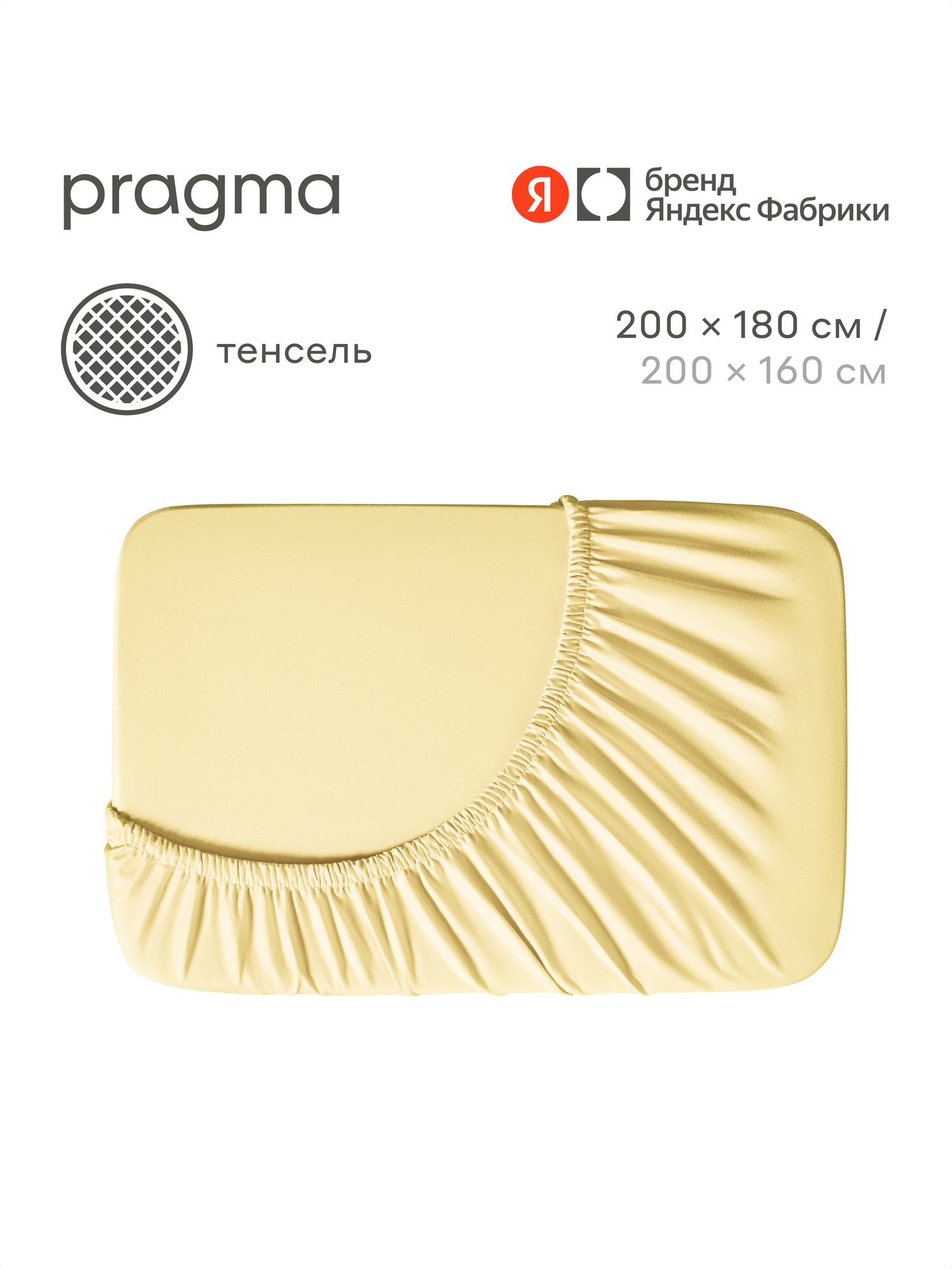 Простыня на резинке тенсель Pragma Tikso 200х180 см, мягкий кремовый