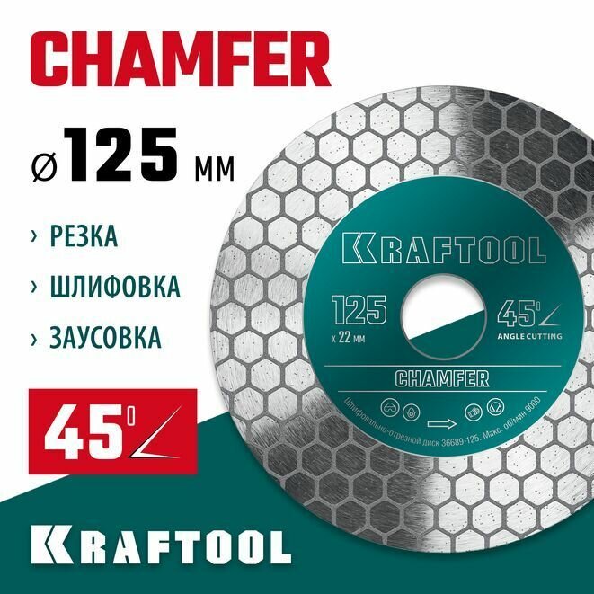 Шлифовально-отрезной алмазный диск KRAFTOOL CHAMFER 125 мм (22.2 мм, 25х1.6 мм)