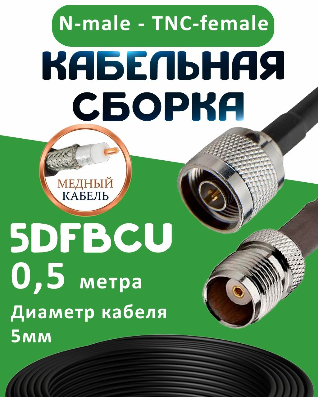 Медная кабельная сборка 5D-FB CU с разъемами N-male - TNC-female, 0,5 метра