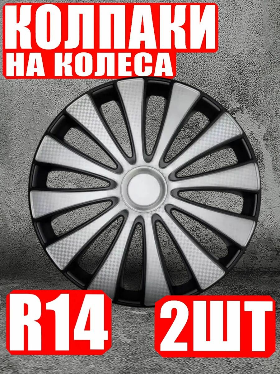 Колпаки R14 2 штука