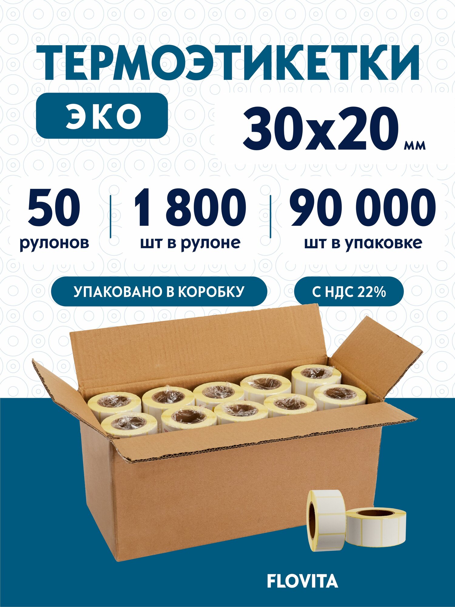 Термоэтикетки 30х20 мм, 1800 шт. в рулоне, белые, ЭКО, 50 рулонов
