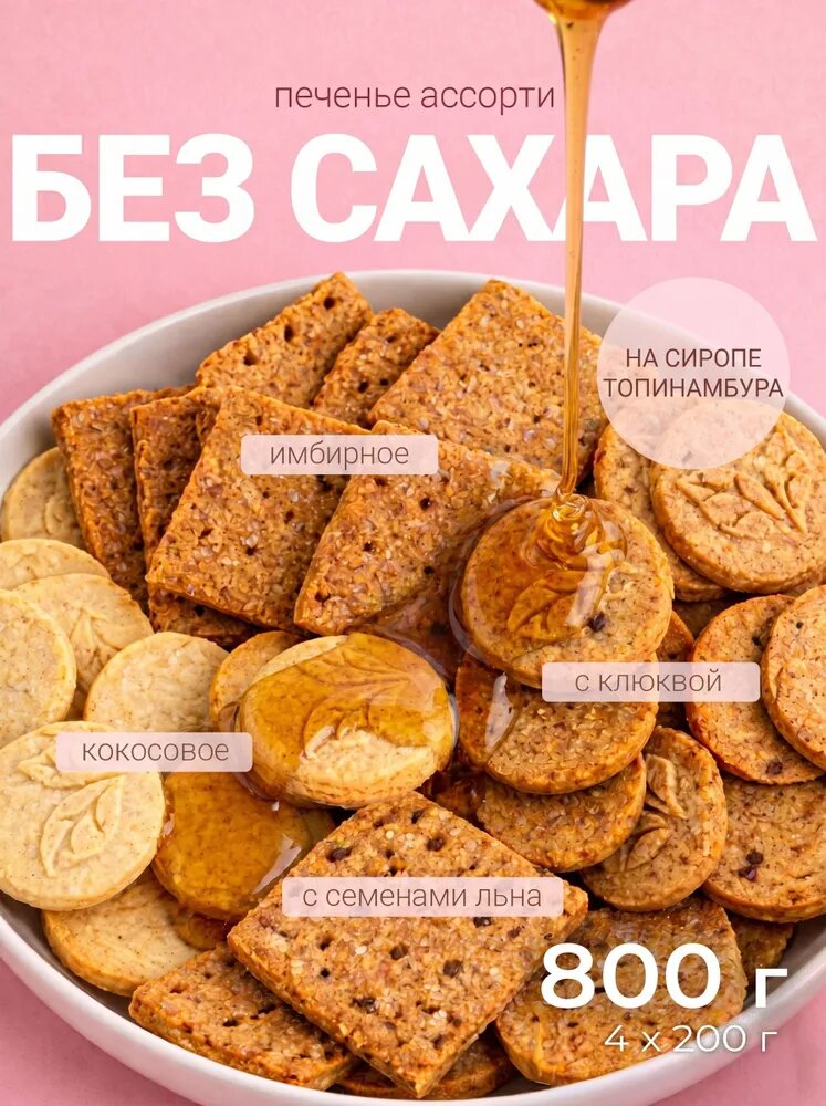 Печенье без сахара, ассорти 4 вкуса, 800 г, кокосовое, имбирное, с клюквой, с семенами льна, Сладень