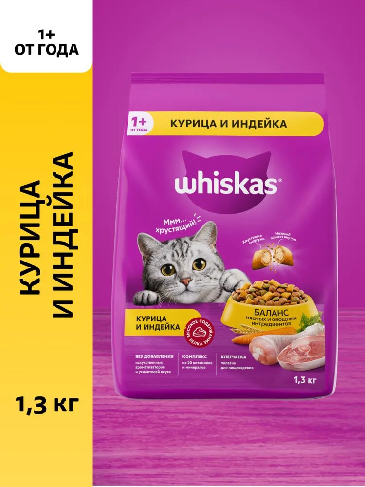 Сухой корм для кошек Whiskas полнорационный, подушечки с паштетом, курица и индейка, 1,3 кг