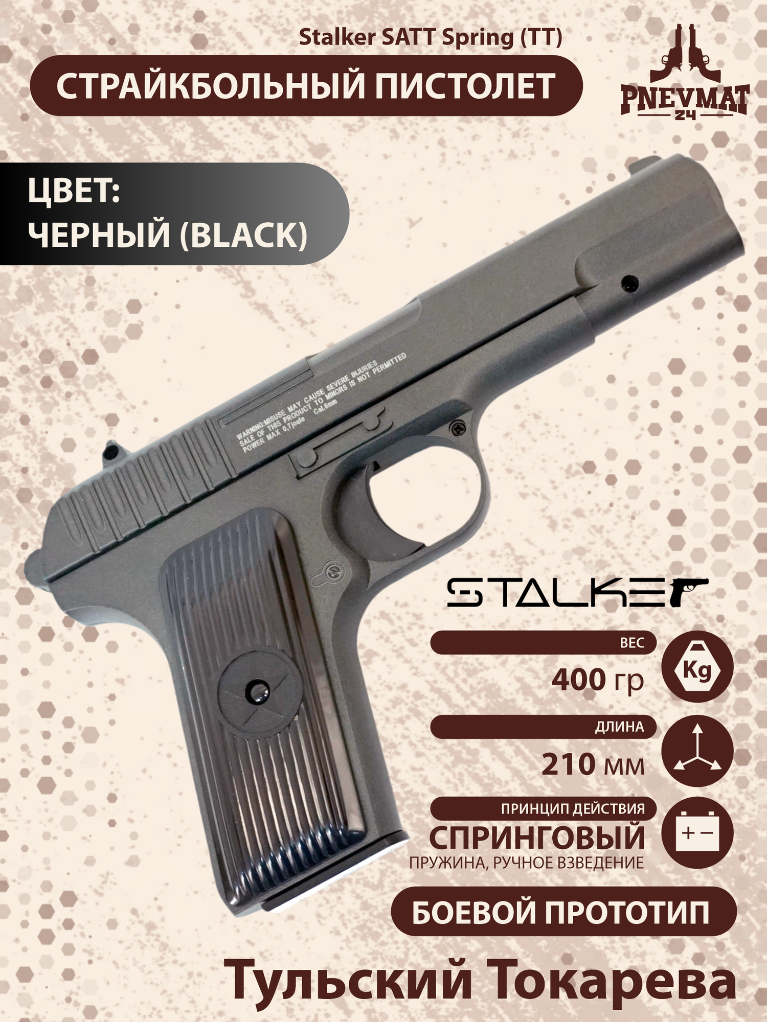 Страйкбольный пистолет Stalker SATT Spring (ТТ)